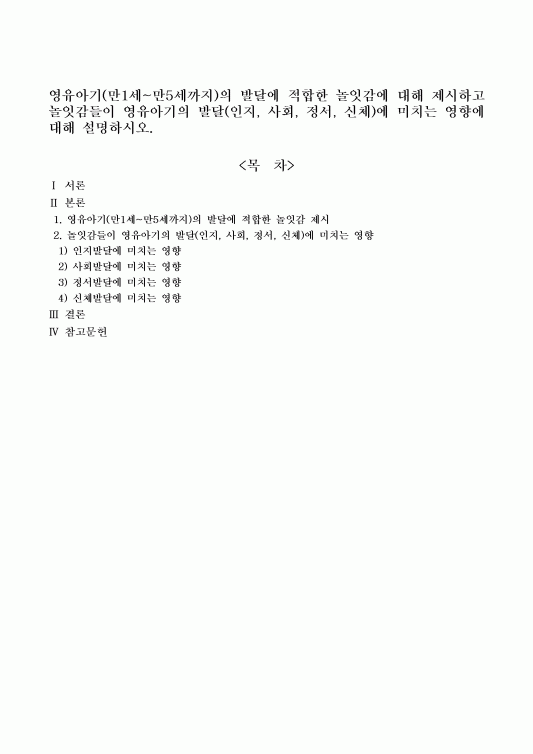 영유아기(만1세~만5세까지)의 발달에 적합한 놀잇감에 대해 제시하고 놀잇감들이 영유아기의 발달(인지, 사회, 정서, 신체)에 미치는 영향에 대해 설명하시오.