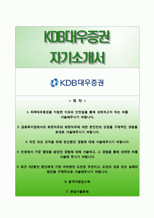 합격 Resume (KDB대우증권 자기소개서) KDB대우증권 (인턴쉽) 자소서 ≡면접기출문제 [KDB대우증권자기소개서KDB대우증권자소서] {지원이유와 성취, 희망직무, 헌신경험} 추천 이력서 채용 우수예문