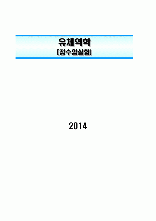 [유체역학] 정수압실험 최종