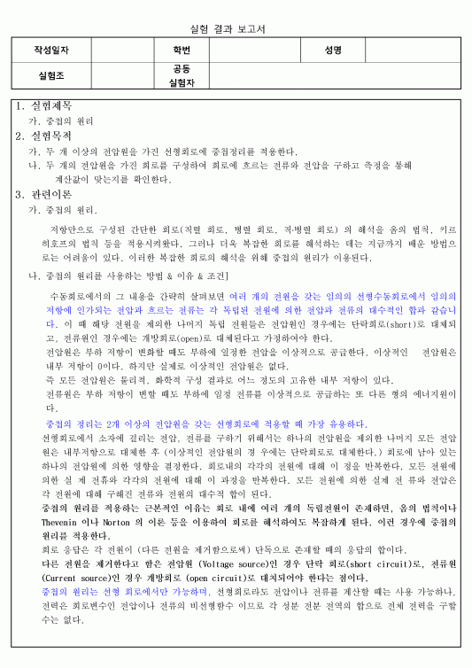 [실험 결과 보고서] 중첩의 원리