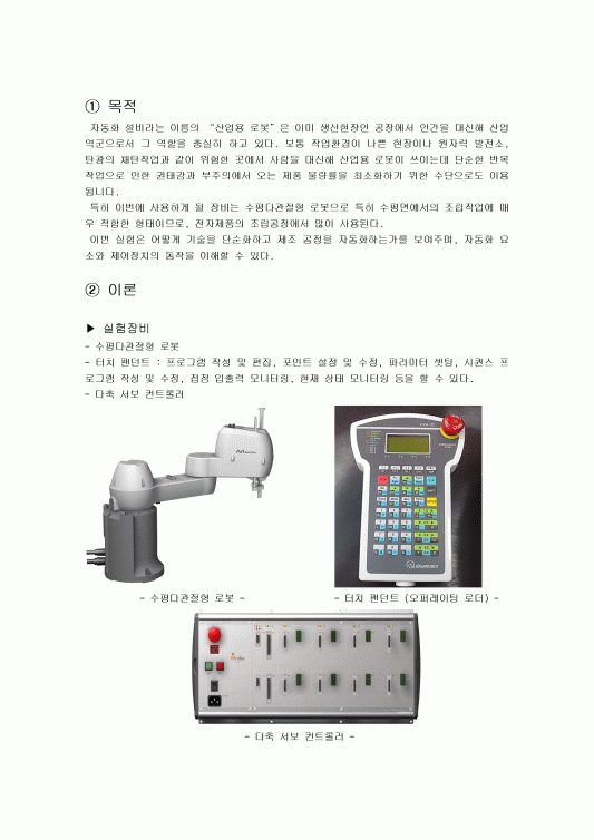 로보틱스 목적, 이론 방법