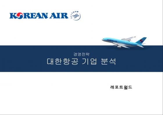 [경영전략] 대한항공(Korean Air Lines) 기업 분석 - 대한항공 시장 상황 분석, 기업 상황 분석, STP분석, SWOT분석, 마케팅전략, 4P 분석.pptx