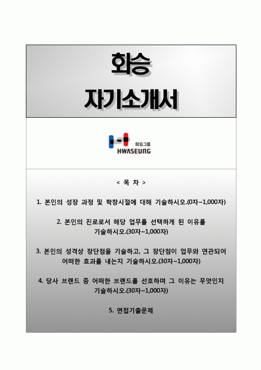 베스트 합격 이력서 [화승 和承 Hwaseung 자기소개서] 화승 자소서 ^면접기출문제 [화승그룹자기소개서§화승그룹자소서] 성장 과정, 업무선택 이유, 성격상 장단점 / 추천예문 샘플 우수 레포트