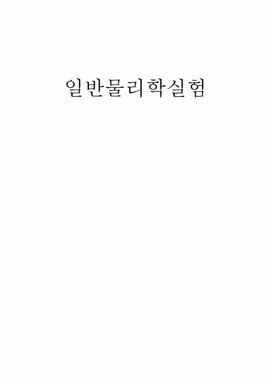 [일반물리학실험] 에어테이블 예비보고서 - 1. 속도의 벡터합, 2. 경사면에서 중력가속도 측정, 3. 포사체 운동, 4. 2차원 충돌실험