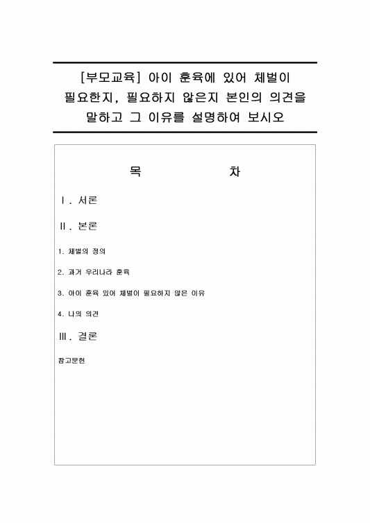 [부모교육] 아이 훈육에 있어 체벌이 필요한지,  필요하지 않은지 본인의 의견을 말하고 그 이유를 설명하여 보시오 [체벌]