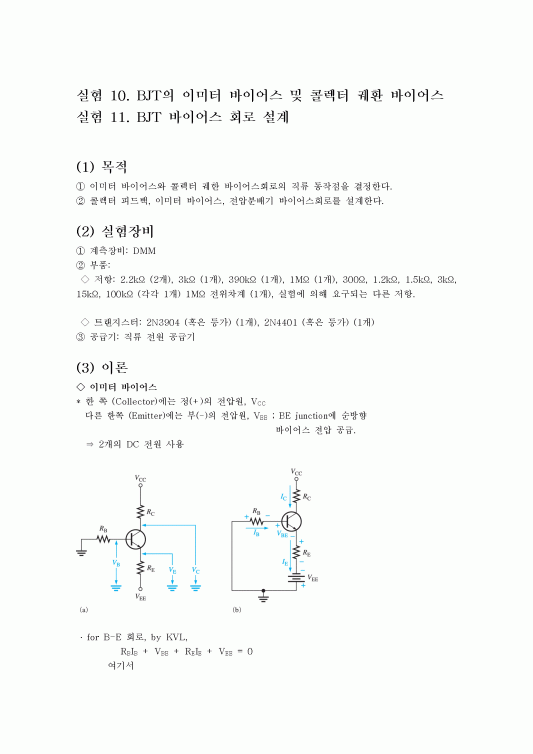 BJT 바이어스 회로 설계 - 실험 10. BJT의 이미터 바이어스 및 콜렉터 궤환 바이어스, 실험 11. BJT 바이어스 회로 설계