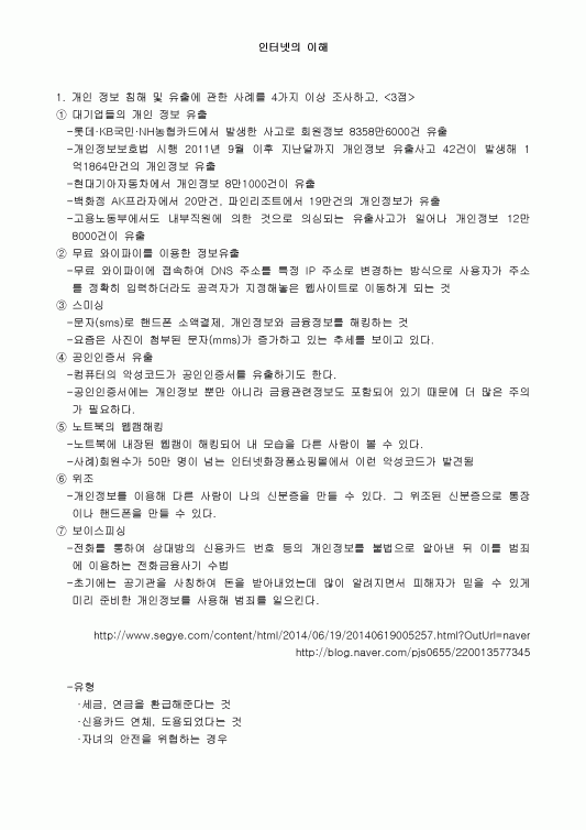 인터넷의 이해 - 개인 정보 침해 및 유출에 관한 사례를 4가지 이상 조사하고, 그의 따른 문제점과 해결방안