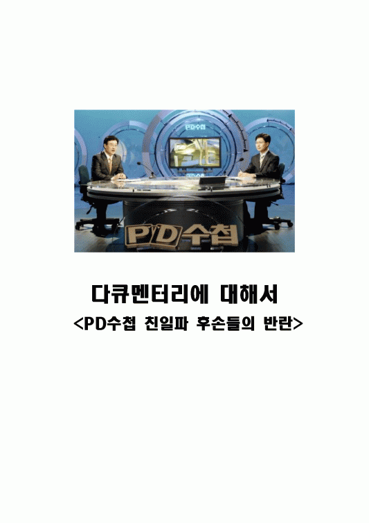 PD수첩 「친일파 후손들의 반란」 다큐멘터리에 대해서, 우화(소설)로 각색