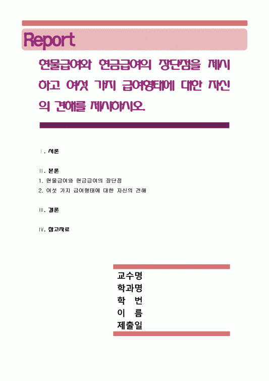 현물급여와 현금급여의 장단점을 제시하고 여섯 가지 급여형태에 대한 자신의 견해를 제시.