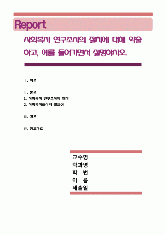 사회복지 연구조사의 절차에 대해 약술하고, 예를 들어가면서 설명.