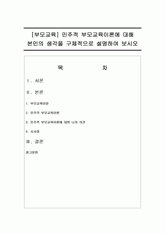 [부모교육] 민주적 부모교육이론에 대해 본인의 생각을 구체적으로 설명하여 보시오 [민주적 부모교육이론]