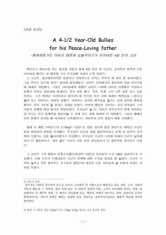 [cAsE sTuDy 케이스 스터디] A 4-1/2 Year-Old Bullies for his Peace-Loving father 평화애호가인 아버지 때문에 심술꾸러기가 되어버린 4살 반의 소년