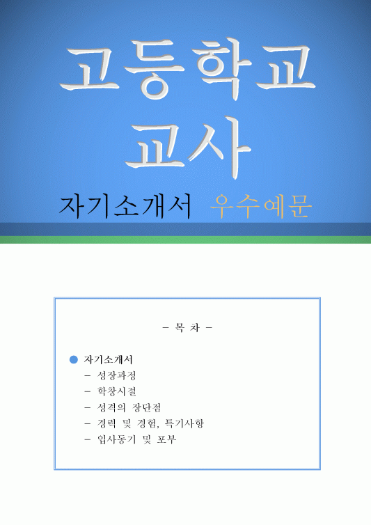 고등학교 교사 자기소개서 (고등교 교사 자소서,기간제 교사,중고등학교 교사,사립학교,국립학교,공립학교,고등학교 선생님,고등학교 교사 합격예문, 우수예문, 잘쓴예, 이력서)