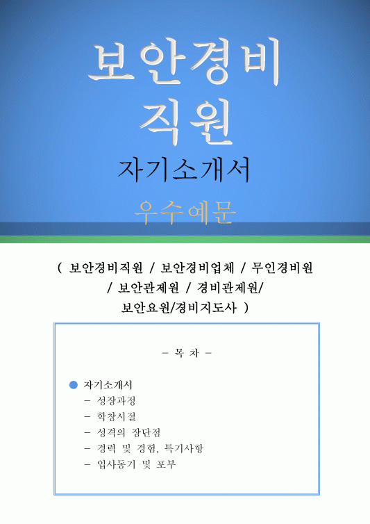 [자기소개서 우수레포트] 보안경비직원 자기소개서 (보안경비직원 자소서,보안경비업체 자기소개서,무인경비원 자기소개서,보안관제원 자소서,경비관제원 합격예문,보안요원 잘쓴예,경비지도사 이력서)