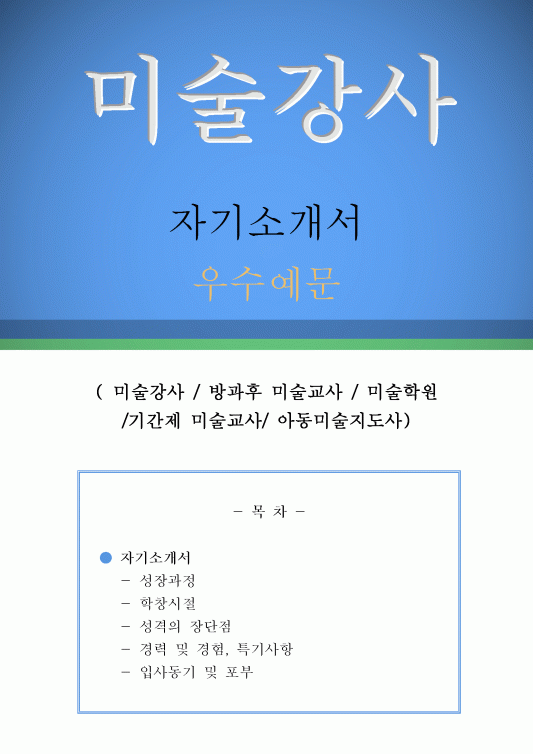 [자기소개서 우수레포트] 미술강사 자기소개서 (미술강사 자소서,미술강사 자기소개서,방과후 미술교사 자기소개서,미술학원 자소서,기간제 미술교사 합격예문,아동미술지도사 우수예문,중고등학교,이력서)