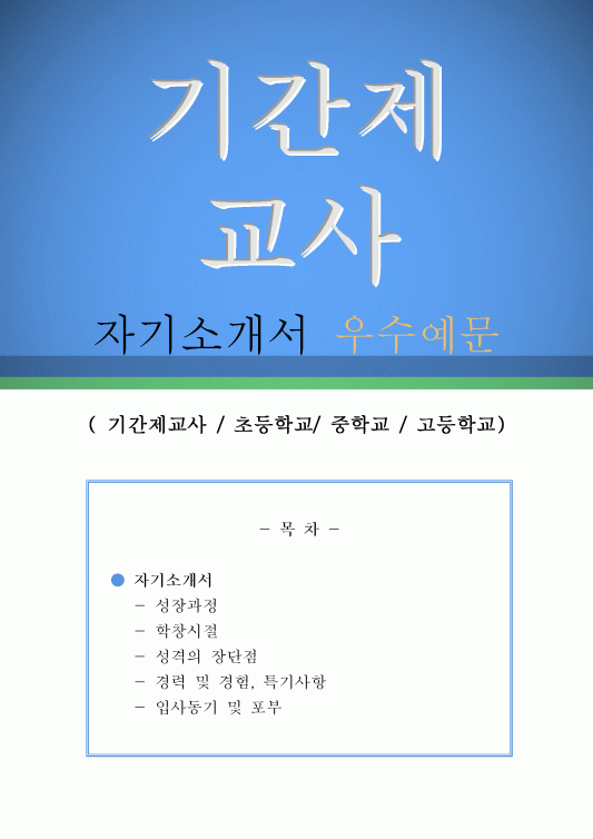 [자소서 우수예문] 기간제 교사 자기소개서 (기간제교사 자기소개서,초등학교 자기소개서,중학교 자소서,고등학교 합격예문, 잘쓴예,기간제교사 자소서,사립학교,공립학교,국립학교  이력서)