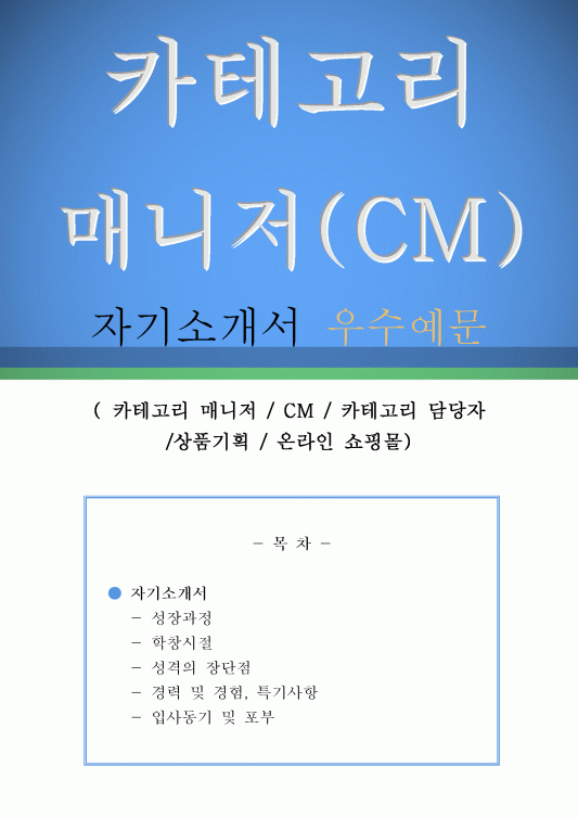 [자소서 우수예문] 카테고리 매니저(CM) 자기소개서 (카테고리 매니저 자기소개서,CM 자소서,카테고리 담당자 자기소개서,상품기획 자소서,온라인 쇼핑몰 합격예문,카테고리매니저 잘쓴예,자소서, 이력서)