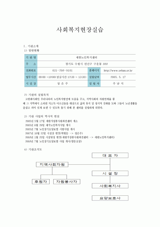 [사회복지기관 실습] 경기도 수원시 세한노인복지센터 사회복지 실습 {기관소개, 기관의 주요사업내용, 실습내용, 기관의 사회복지사의 역할, 실습평가}