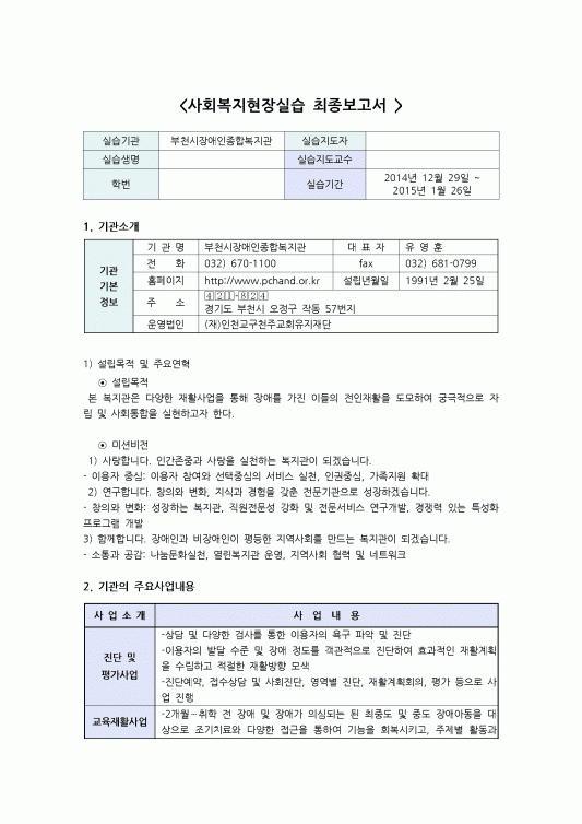 [복지관 실습] 부천시장애인종합복지관 사회복지 실습 {기관소개, 기관의 주요사업내용, 실습내용, 기관의 사회복지사의 역할, 실습평가}