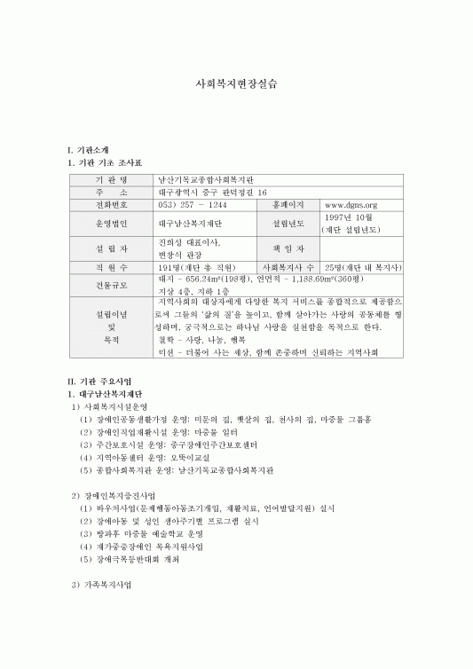 [사회복지기관 실습] 대구 중구 남산기독교종합사회복지관 사회복지 실습 {기관소개, 기관의 주요사업내용, 실습내용, 기관의 사회복지사의 역할, 실습평가}