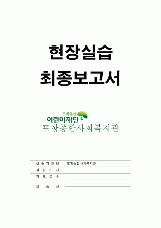 [사회복지기관 실습] 포항종합사회복지관 사회복지 실습 {기관소개, 기관의 주요사업내용, 실습내용, 기관의 사회복지사의 역할, 실습평가}