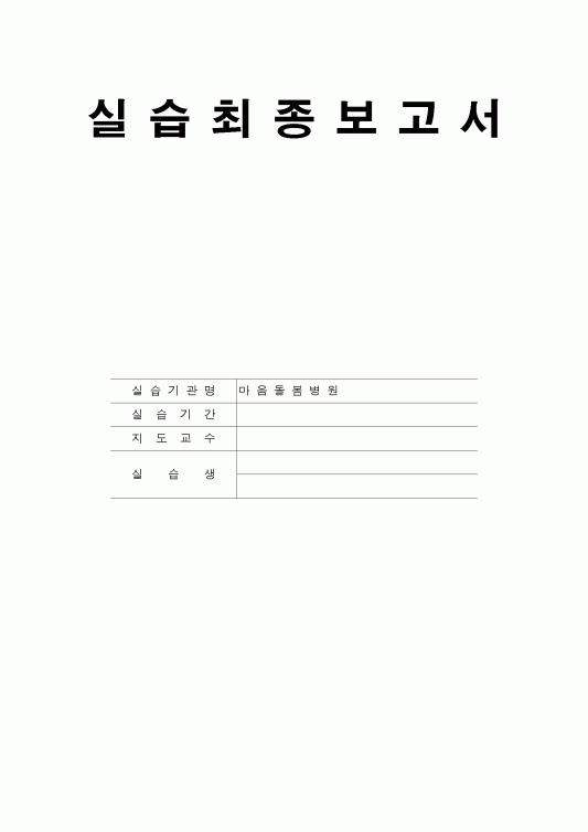 [사회복지기관 실습] 인천 남동구 마음돌봄병원 사회복지 실습 {기관소개, 기관의 주요사업내용, 실습내용, 기관의 사회복지사의 역할, 실습평가}