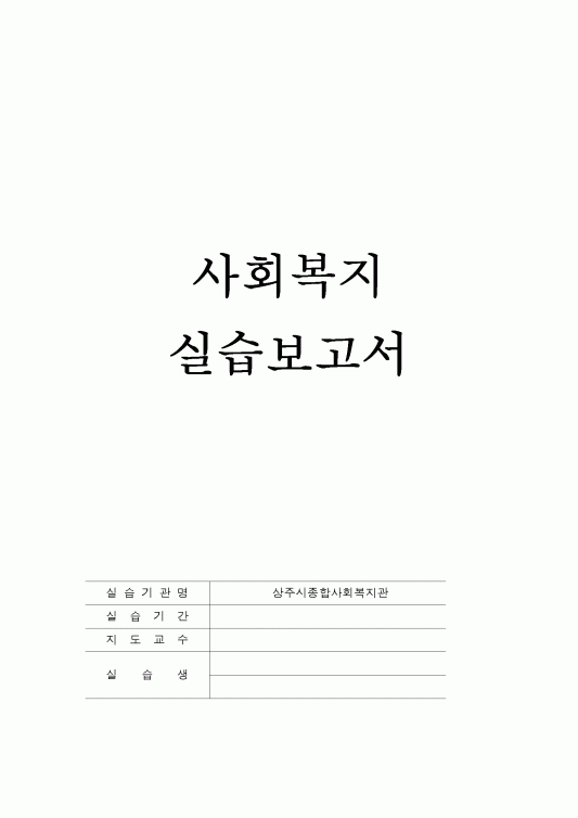 [사회복지실습] 상주시 종합사회복지관 실습보고서, 상주시 종합사회복지관 기관소개, 기관의 주요사업내용, 실습내용, 실습평가