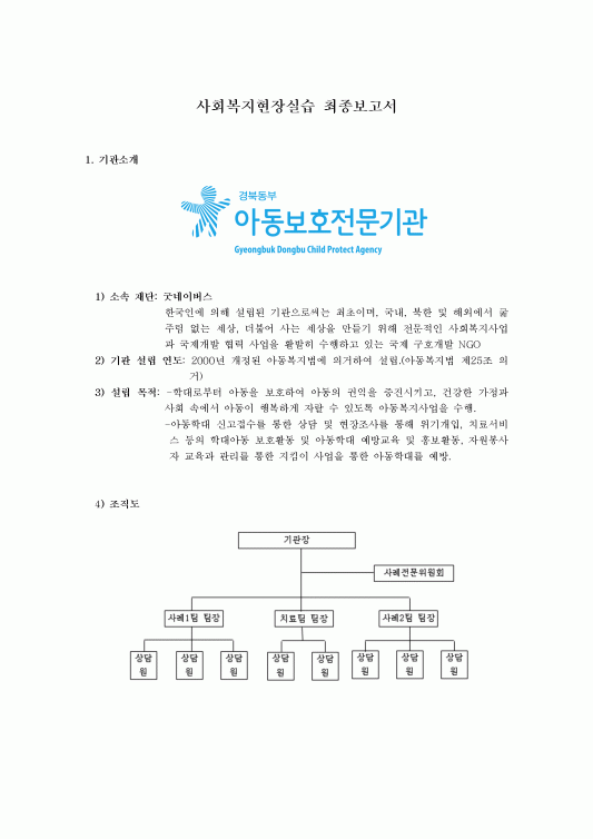 [사회복지현장실습] 경북 포항시 남구 굿네이버스 실습보고서 {기관소개, 기관의 주요사업내용, 실습내용, 기관의 사회복지사의 역할, 실습평가}