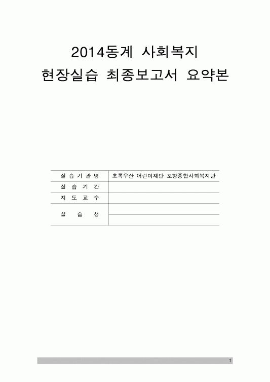 [사회복지기관 실습] 초록우산 어린이재단 포항종합사회복지관 실습 (기관소개, 기관의 주요사업내용, 실습내용, 기관의 사회복지사의 역할, 실습평가)