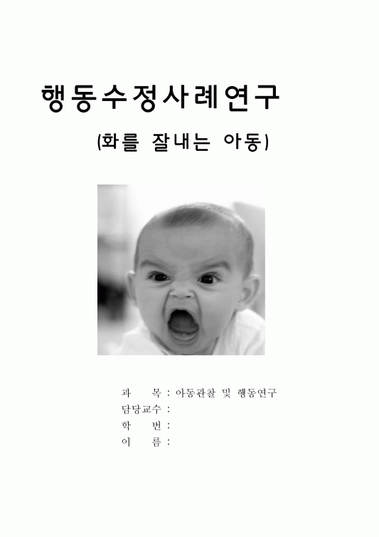 화를 잘내는 아동(행동수정사례연구, 아관행, 아동행동, 아동관찰, 행동수정사례, 아동행동연구)