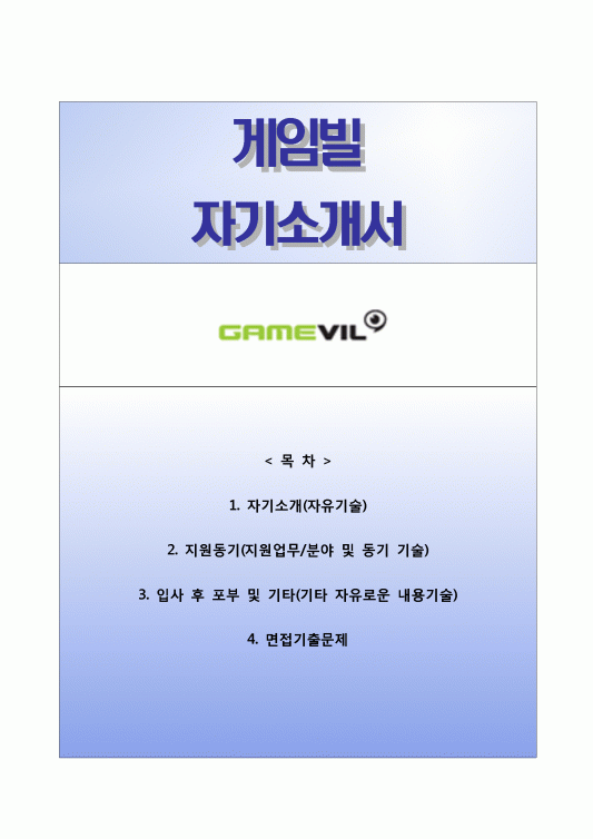 【합격 RESUME】 (게임빌 (Gamevil) 자기소개서 + 면접기출문제) 게임빌 (하계인턴) 자소서 [게임빌자기소개서,게임빌자소서] 이력서 추천 리포트