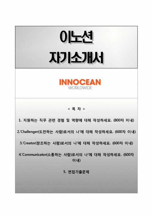 【합격 RESUME】 [이노션 (Innocean) 자기소개서] 이노션 (하계인턴) 자소서 ＃면접기출문제 [이노션자기소개서이노션자소서] 이력서 추천 리포트