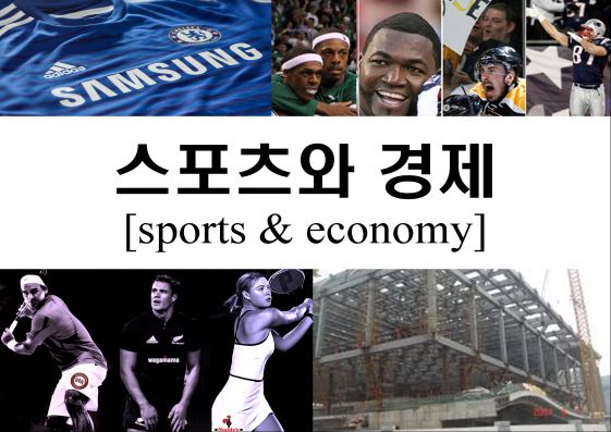 스포츠와sports 경제[sports & economy]  (스포츠와 경제)