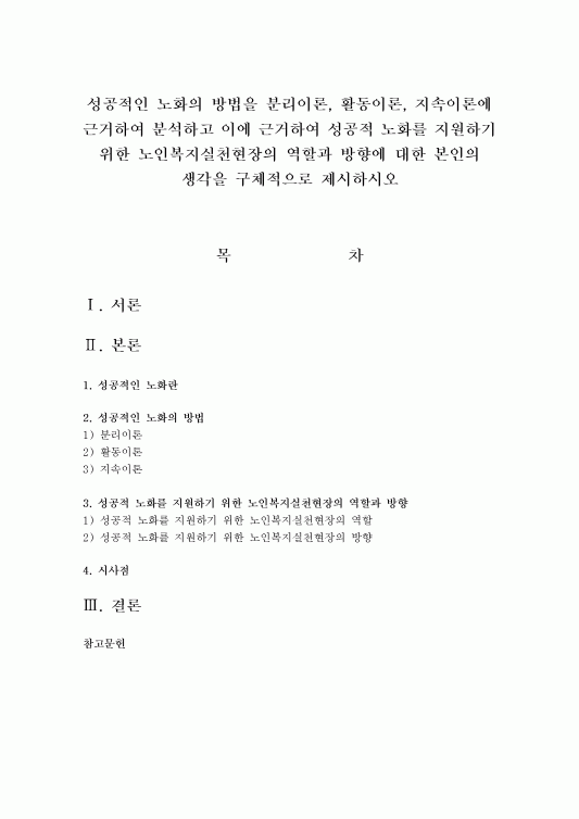 성공적인 노화의 방법을 분리이론,  활동이론,  지속이론에 근거하여 분석하고 이에 근거하여 성공적 노화를 지원하기 위한 노인복지실천현장의 역할과 방향에 대한 본인의 생각을 구체적으로  : 노화