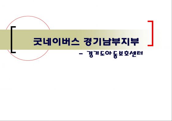 [사회복지 실습, 복지실습] 굿네이버스 경기남부지부, 경기도아동보호센터 사회복지 실습 보고서.ppt