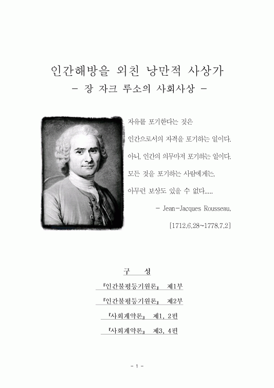 [루소 분석] 루소 (Rousseau) 『인간불평등기원론』 1부, 『인간불평등기원론』 2부, 루소 『사회계약론』 제1~4편(전편) 분석, 루소 책 분석