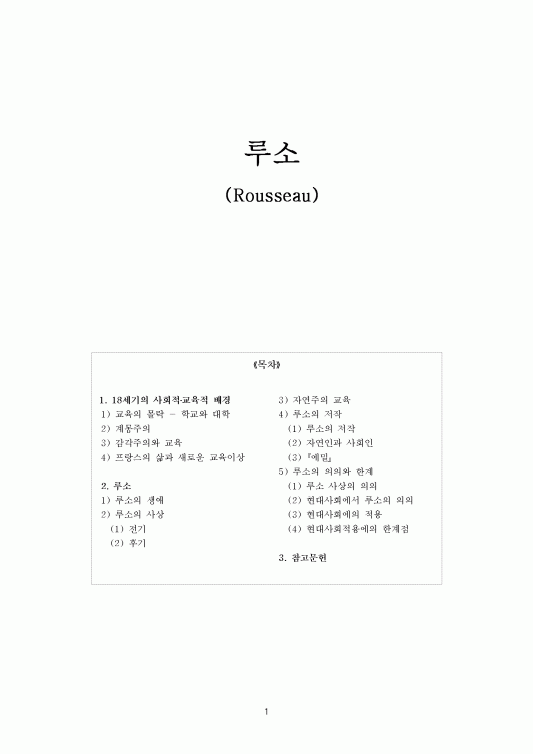 [루소] 루소 (Rousseau) - 루소 생애, 루소 생애, 루소 자연주의 사상, 루소 자연주의 의의, 루소 자연주의 한계, 루소 시사점, 루소 적용