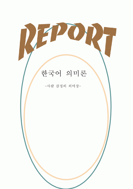 [의미장이론] 한국어 의미론 -사람 감정의 의미장 (의미장이론의 의의 및 한계)