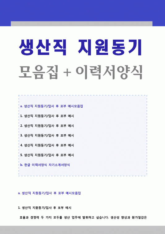 [생산직 지원동기 예문모음 + 이력서양식] 2020년 생산직 지원동기 및 입사 후 포부 합격예문모음 + 이력서양식 - 생산관리/품질관리/공정관리/생산직 자기소개서 입사동기 지원동기 입사후포부