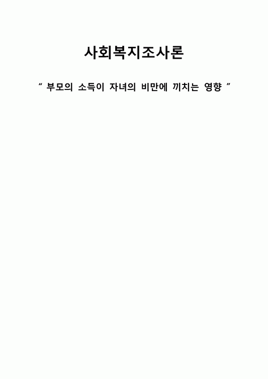 부모의 소득이 자녀의 비만에 끼치는 영향(사회복지조사론, 연구가설, 독립변수, 종속변수, 가설검증)