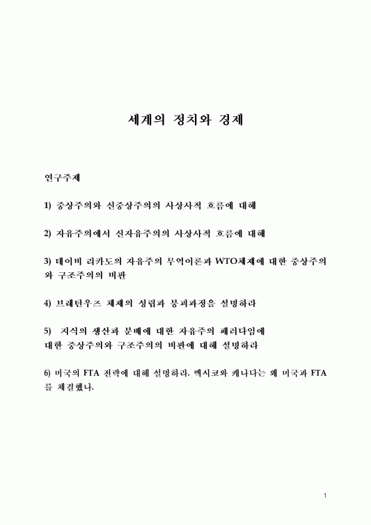 세계정치와경제(중상주의, 신중상주의, 자유주의, 사상흐름, 자유주의무역이론, WTO, 미국FTA전략)