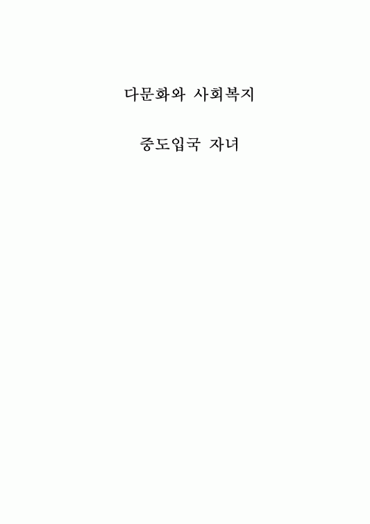 [다문화가족] 중도입국 자녀 배경, 중도입국 자녀 현황, 중도입국 자녀 문제점, 다문화가족 복지, 중도입국 자녀 복지 문제점, 다문화가족 복지 방안,온드림’ 기관 인터뷰.