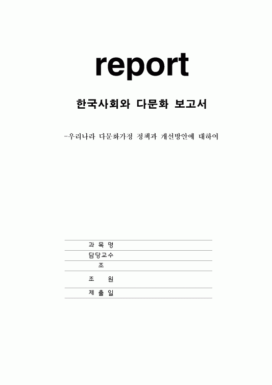 한국사회와 다문화 보고서 - 우리나라 다문화가정 정책과 개선방안 (다문화가정의 개념과 유형, 형성과정, 현황, 문제점, 해결방안)