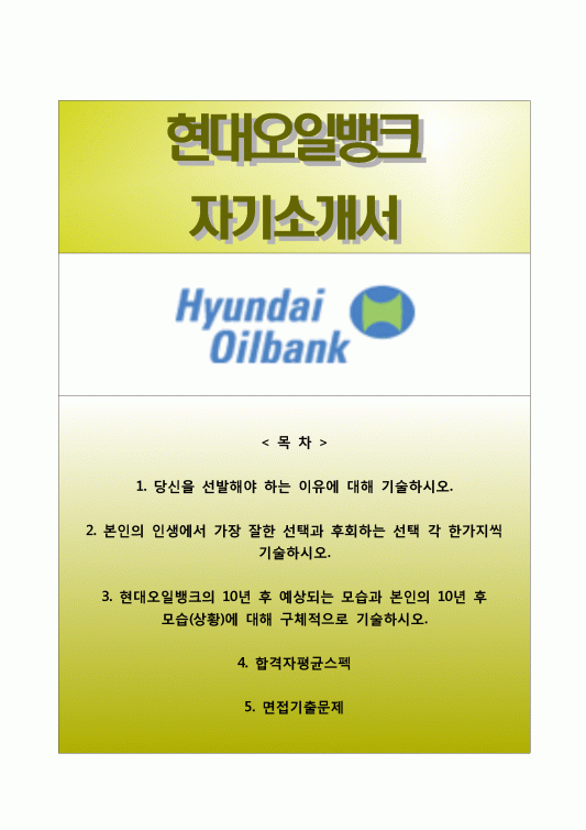 BEST 우수예문 [현대오일뱅크 Hyundai Oilbank 자기소개서] 현대오일뱅크 하계인턴 자소서 | 면접기출문제 [현대오일뱅크자기소개서＠오일뱅크자소서] 선발해야 하는 이유, 잘한 선택과 후회 선택, 10년 후 /이력서