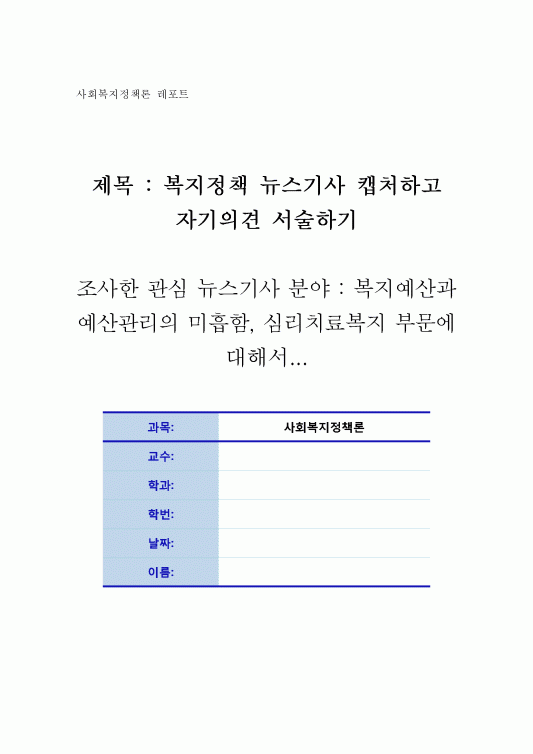 복지예산과 예산관리 신문기사분석(사회복지정책론, 심리치료복지 기사분석, 복지정책뉴스기사분석, 개인의견)