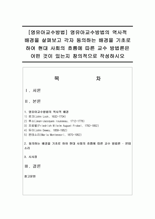 [영유아교수방법] 영유아교수방법의 역사적 배경을 살펴보고 각자 동의하는 배경을 기초로 하여 현대 사회의 흐름에 따른 교수 방법론은 어떤 것이 있는지 창의적으로 작성하시오