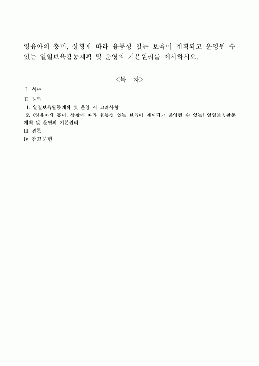 영유아의 흥미, 상황에 따라 융통성 있는 보육이 계획되고 운영될 수 있는 일일보육활동계획 및 운영의 기본원리를 제시하시오.