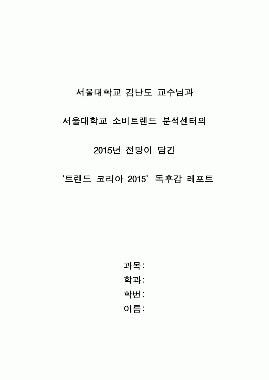 [독후감, 감상문] 서울대학교 소비자센터 및 김난도 교수의 『트렌드 코리아 2015』 독후감,  우수 독서감상문(트렌드 코리아 2015 분석 레포트)