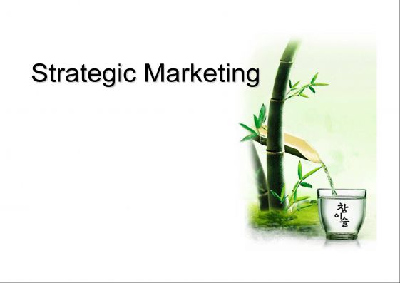 [영문 마케팅 사례 Strategic Marketing] 참이슬 전략적 마케팅 - Strategic Marketing in 참이슬 (참이슬 마케팅 사례 영문).ppt