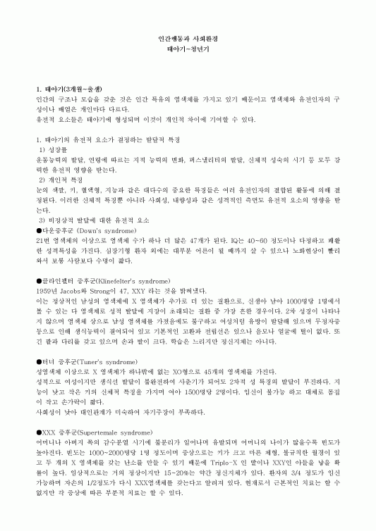 인간행동과 사회환경 - 태아기, 신생아기, 영아기, 걸음마기, 유아기, 아동기, 청소년기, 청년기